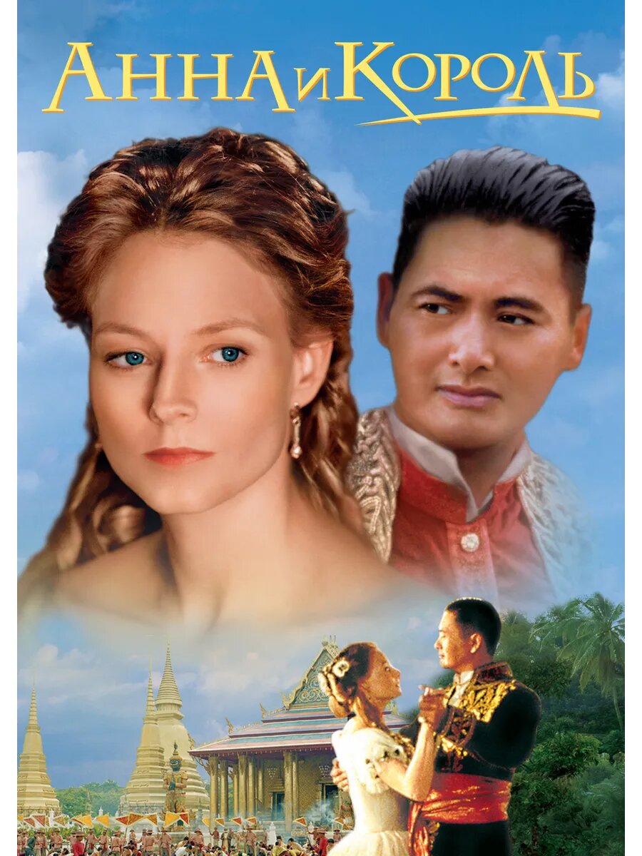 Анна и король (1999) (DVD-R)