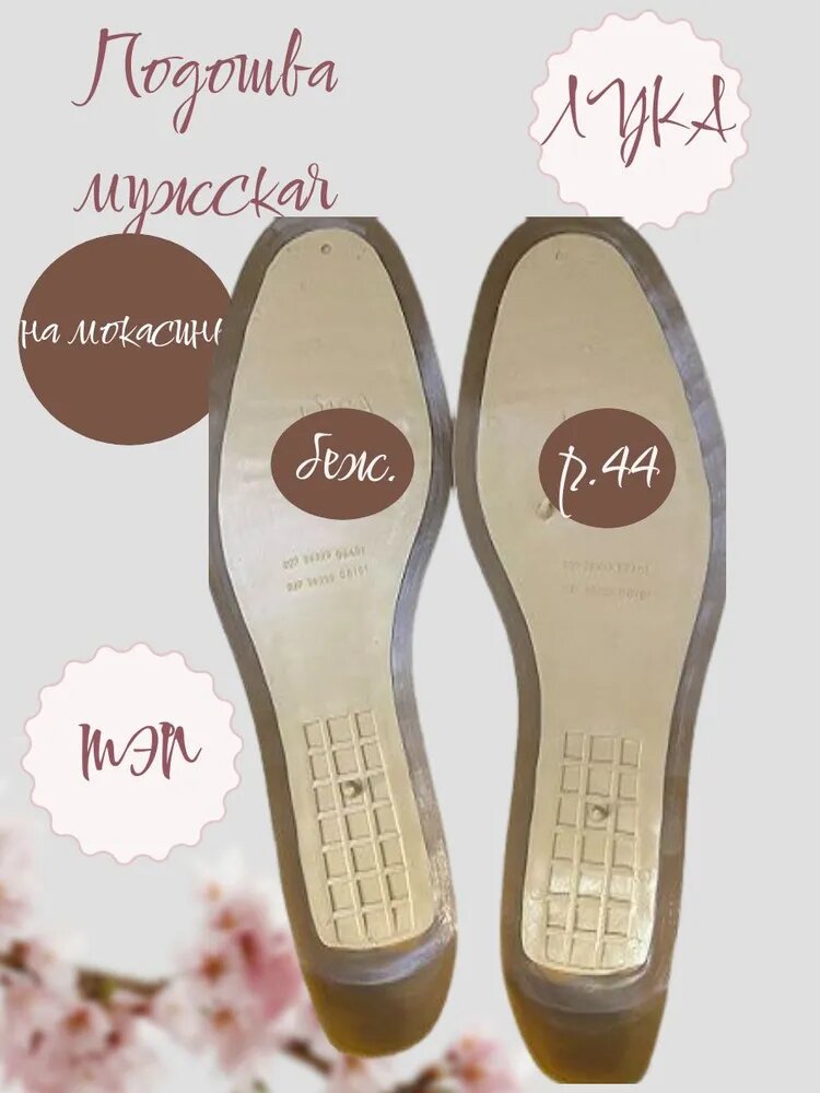 Подошва мужская на мокасины бежевая Лука размер 44, 29.5 см