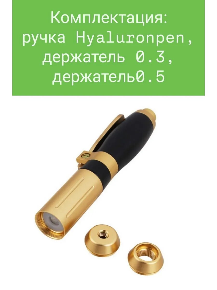 Аппарат Гиалурон Пен с держателями 0.5/0.3