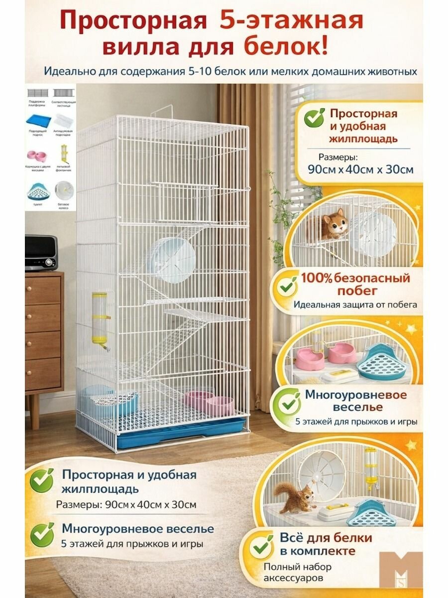 Просторная клетка для белок 40x30x90 см с 5 этажами