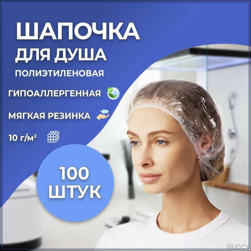 Шапочки для душа (100 штук)