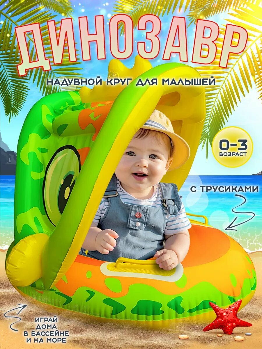 Надувной круг для плавания детский с трусами Динозавр