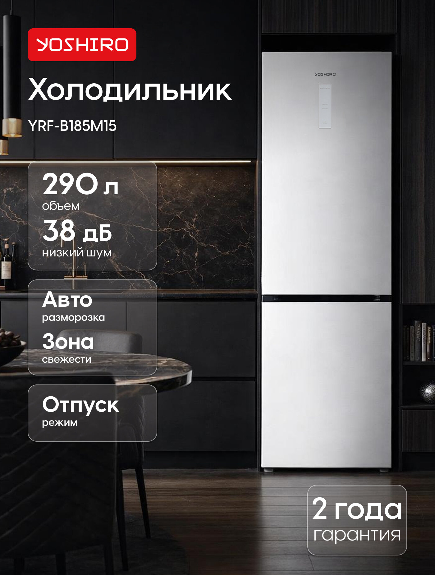 Холодильник двухкамерный YOSHIRO YRF-B185M15, система авто разморозки, нижняя морозилка