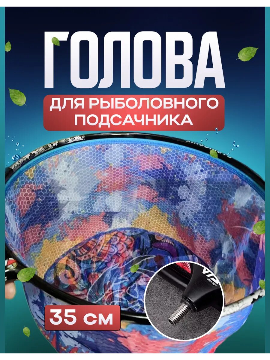 Голова для подсачника рыболовного круглая 35 см, пластиковый