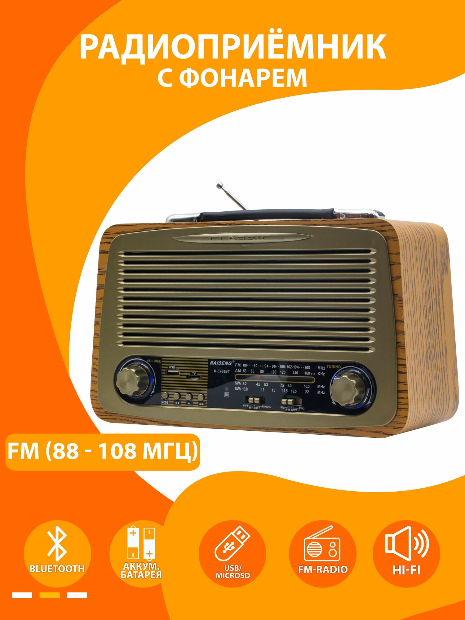 Радиоприемник R-3288BT с bluetooth (корпус из дерева) в ретро стиле