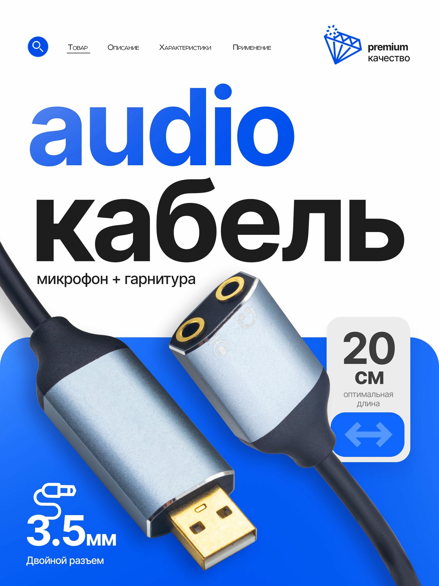 Кабель Аудио Premium USB на 3,5mm/2F (микрофон+гарнитура)