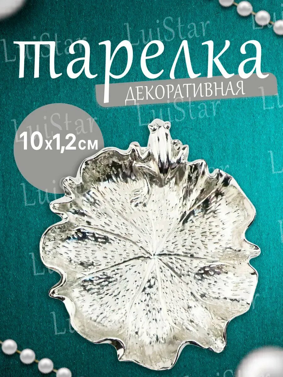 Блюдце декоративное винтажное тарелка под украшения и ключи