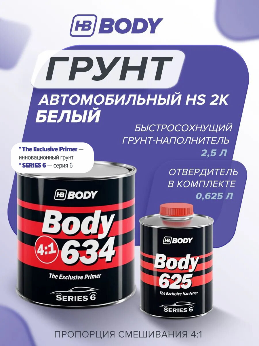 Грунтовка для автомобиля 2K 4+1 черная 0,8л+0,2л отвердитель изолирующая / HB BODY 634 + HB BODY 625 / грунт акриловый