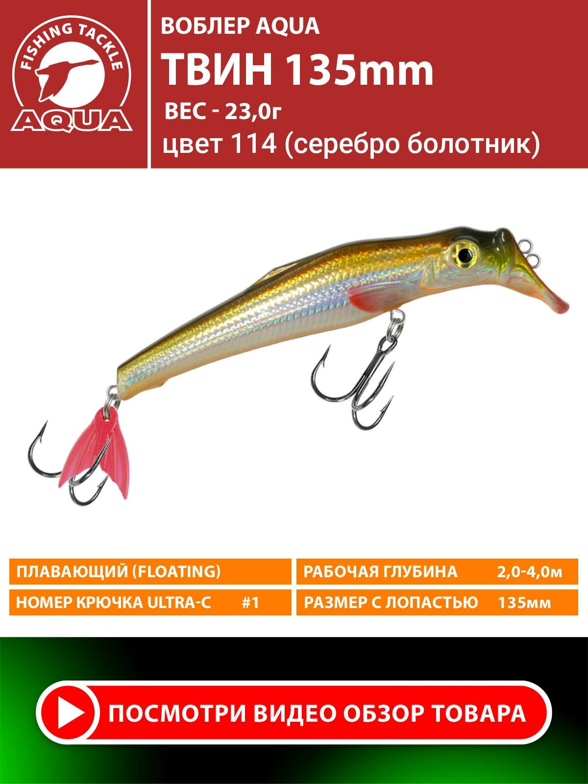 Воблер для рыбалки плавающий AQUA Твин 135mm 23g заглубление от 2 до 4m цвет 114