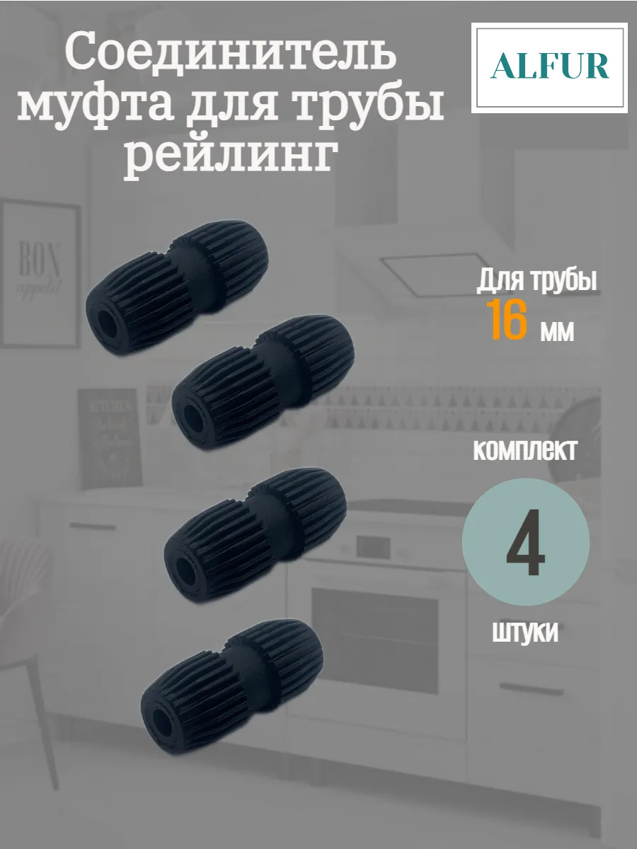 Соединитель ALFUR, для трубы рейлинга, D16 мм, черный, матовый, 4 шт.