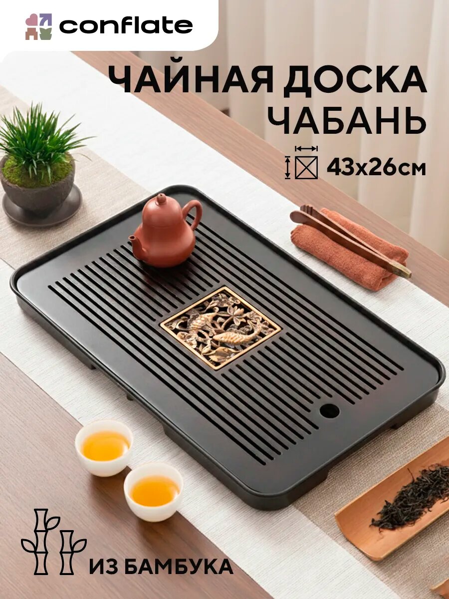 Чабань - бамбуковая чайная доска (столик)