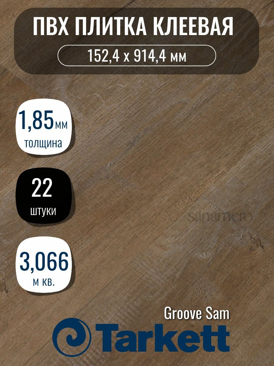 ПВХ плитка клеевая Tarkett Groove Sam (152,4х914,4мм), 3,066м кв, 22шт/уп