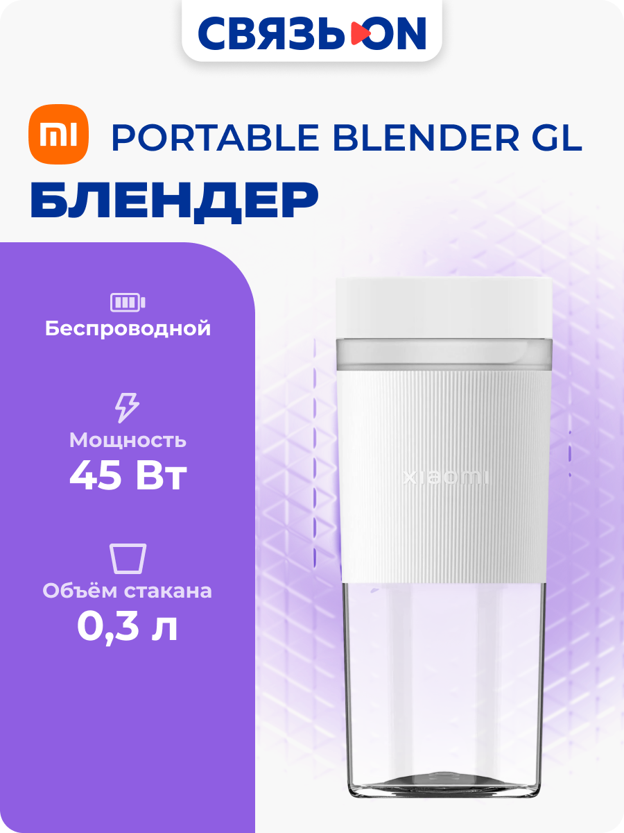 Блендер Xiaomi Portable Blender, 45Вт, беспроводной, портативный, 0.3л