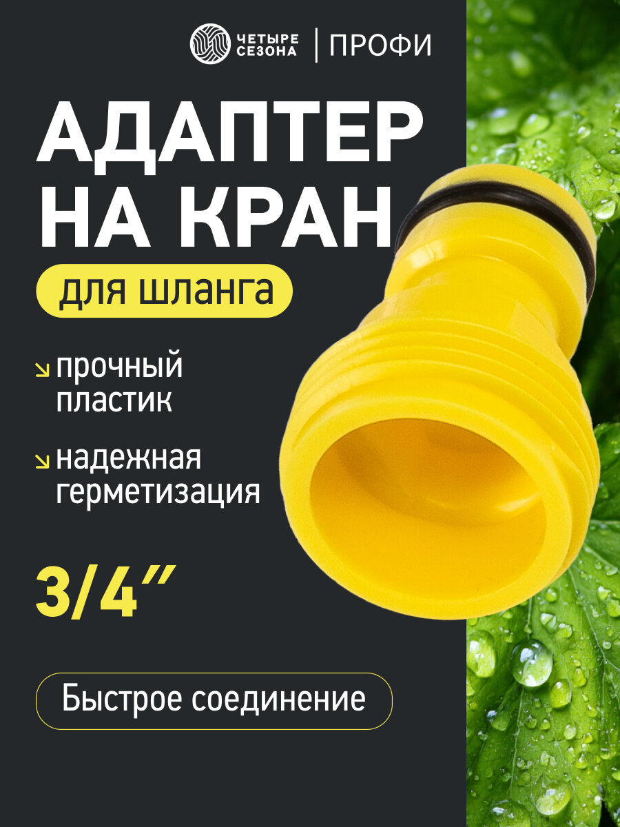 Адаптер на кран быстрого соединения 3/4" Профи четыре сезона