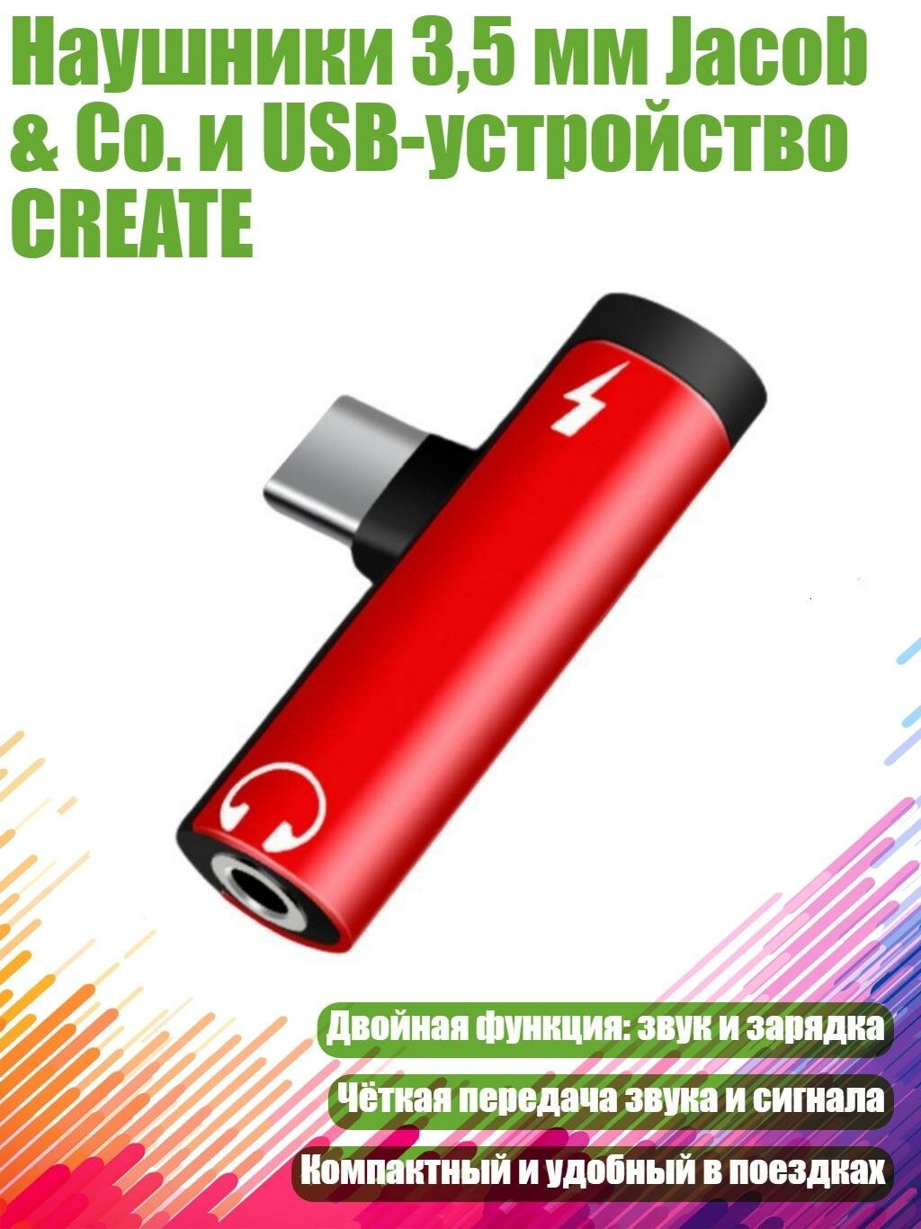 Наушники 3,5 мм Jacob & Co. и USB-устройство CREATE, красный