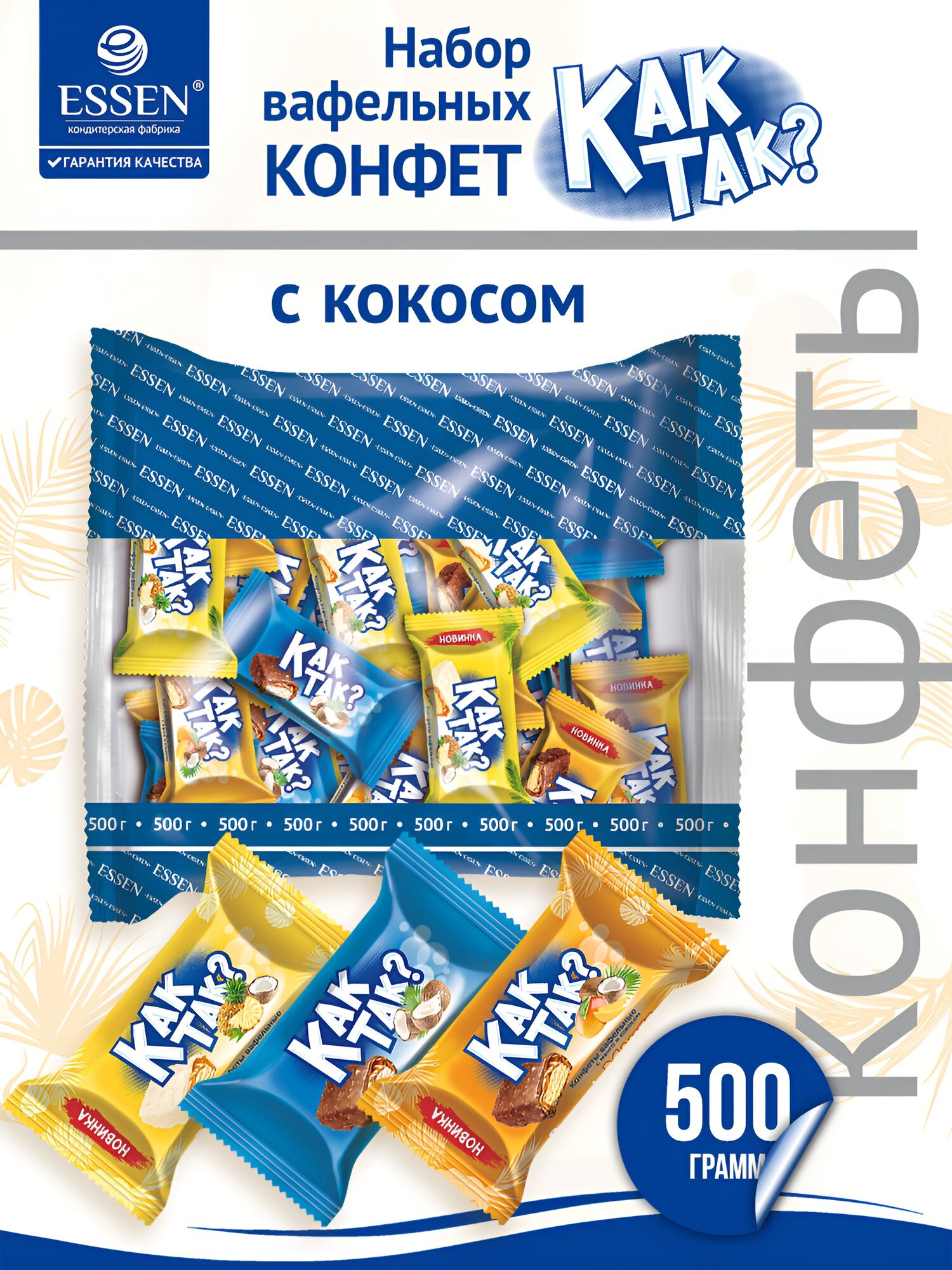 Набор вафельных конфет с кокосом КАК ТАК? ананас, манго, карамель пакет 500 гр.