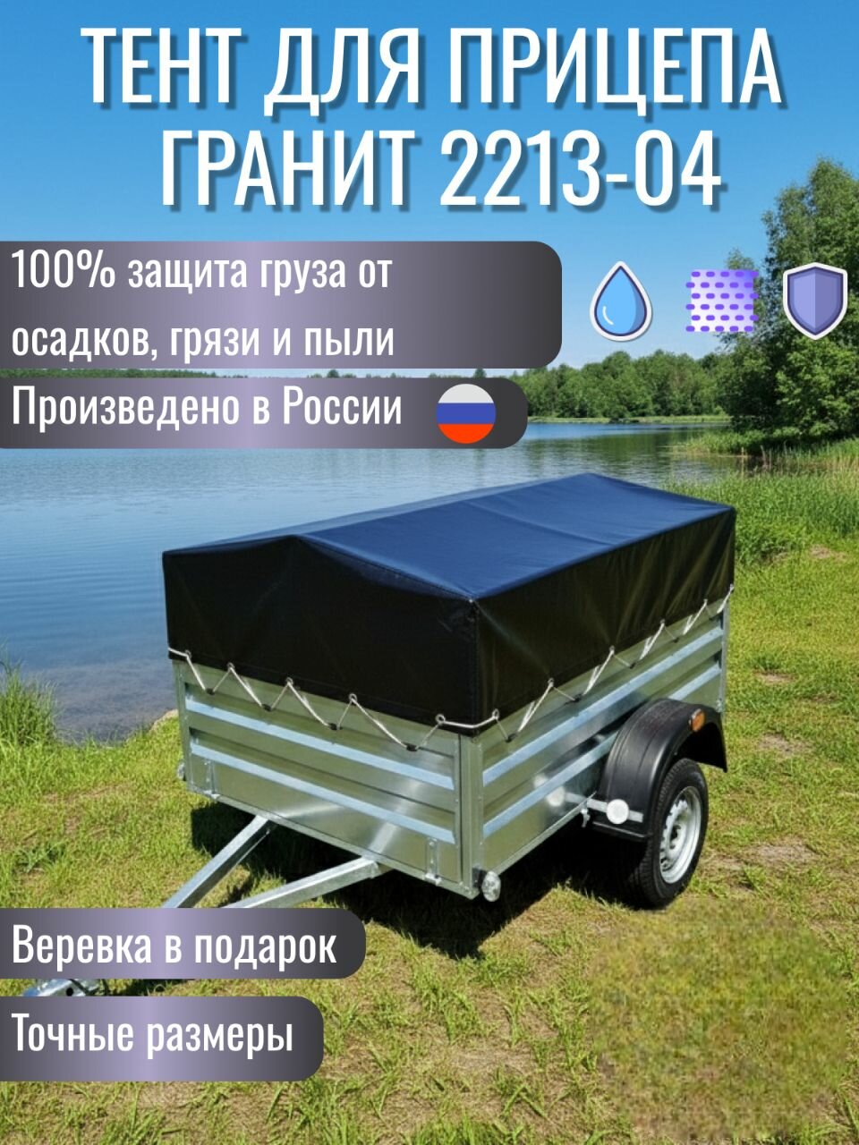 Тент для прицепа гранит 7171-10, модель 2213-04 (221*136*46см) черный (300 г/кв. м двухсторонний ПВХ материал)