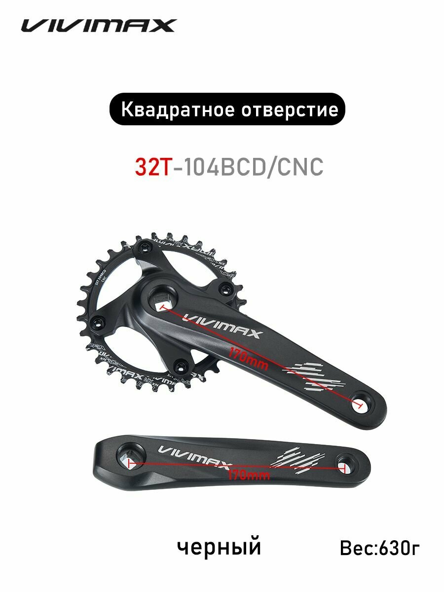 Шатун для горного велосипеда VIVIMAX с квадратными отверстиями, со звездочкой 32T-104BCD, 170ММ , черный 32 зуба 104BCD