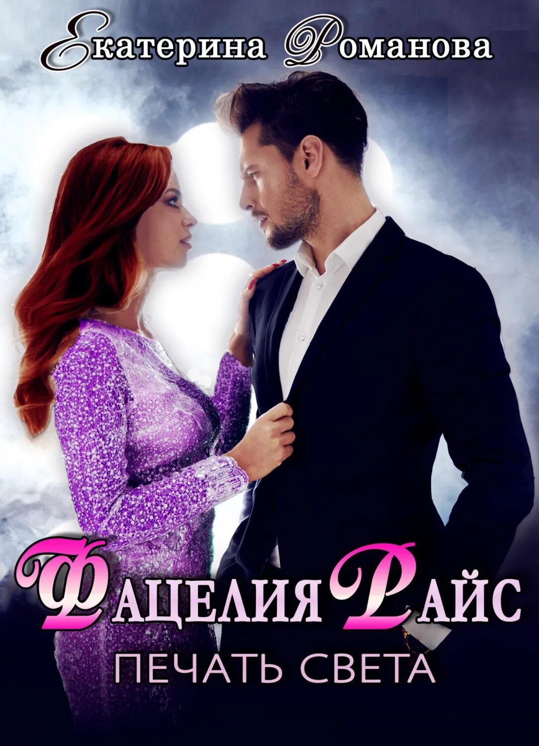 Фацелия Райс. Печать света. Книга 1 [Цифровая книга]