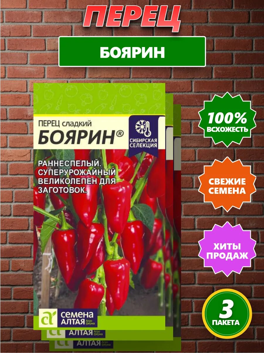 Семена перца Боярин (3 пакета) для домашнего и открытого грунта, Семена Алтая