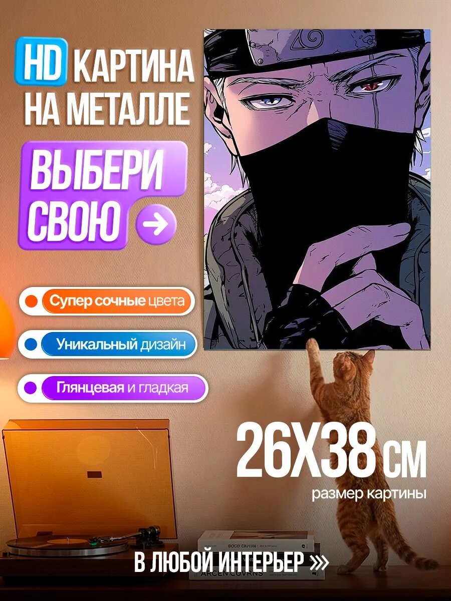 Картина на HD металле Какаши в маске