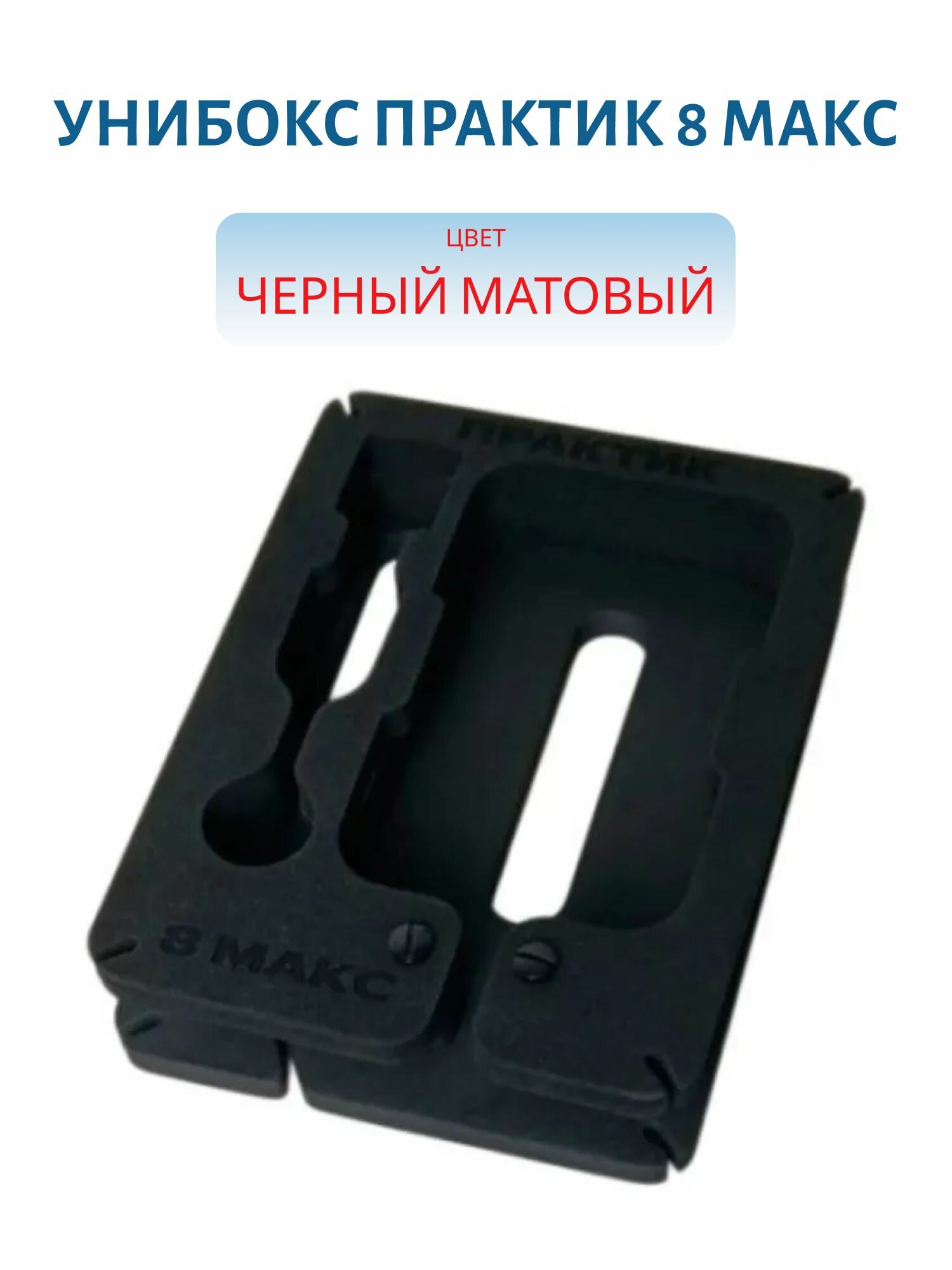 Унибокс Практик 8 макс