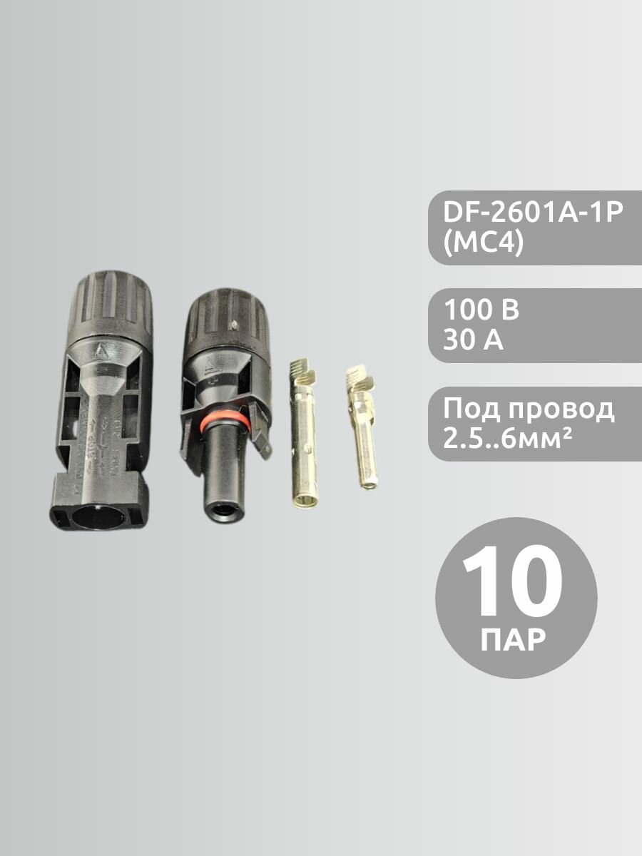 Разъем (коннектор) DF-2601A-1P (MC4), 100в, 30а, на провод 2.5.6кв. мм, IP67, 10 пар