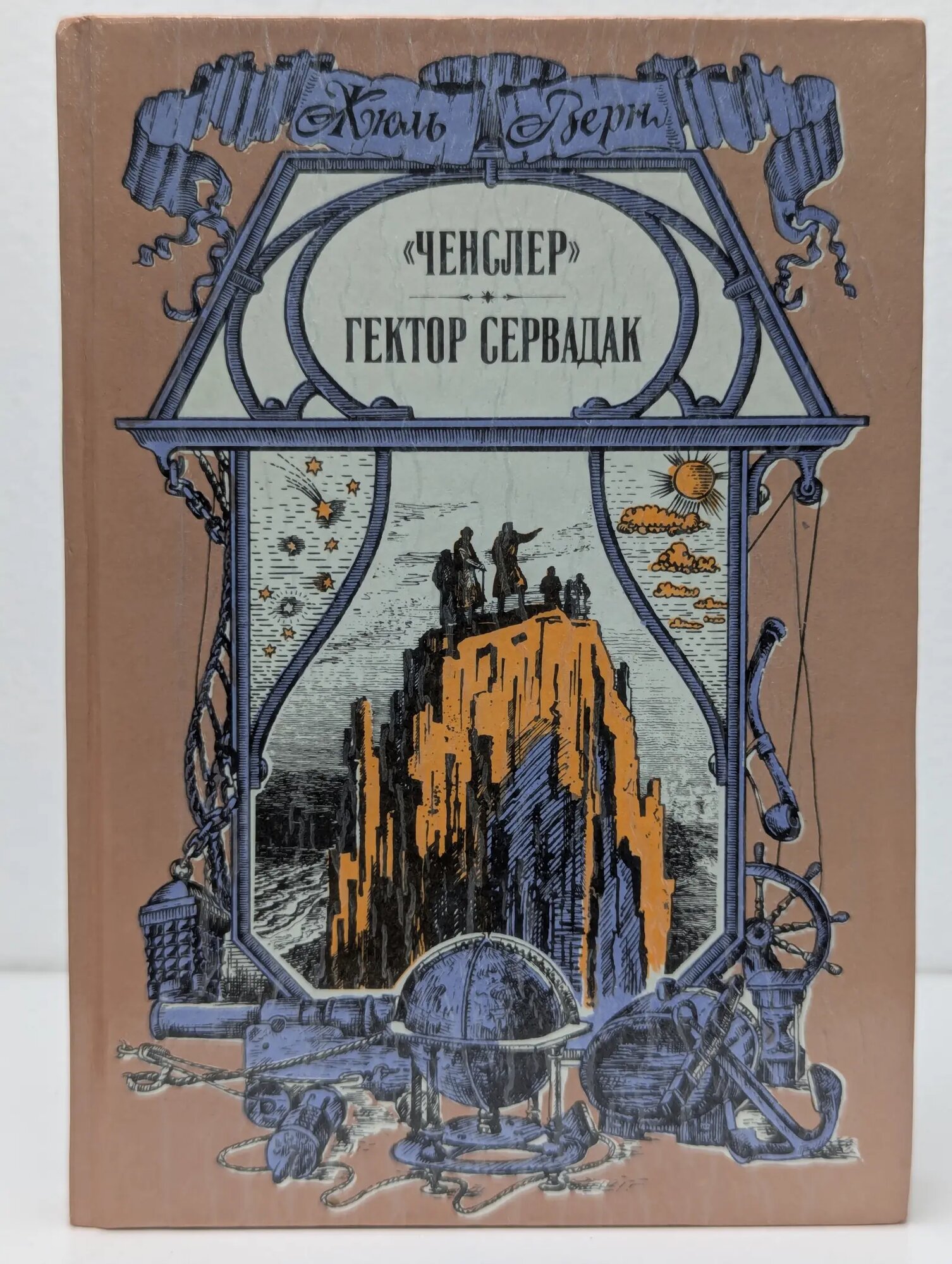 Ченслер. Гектор Сервадак Верн Жюль 1991