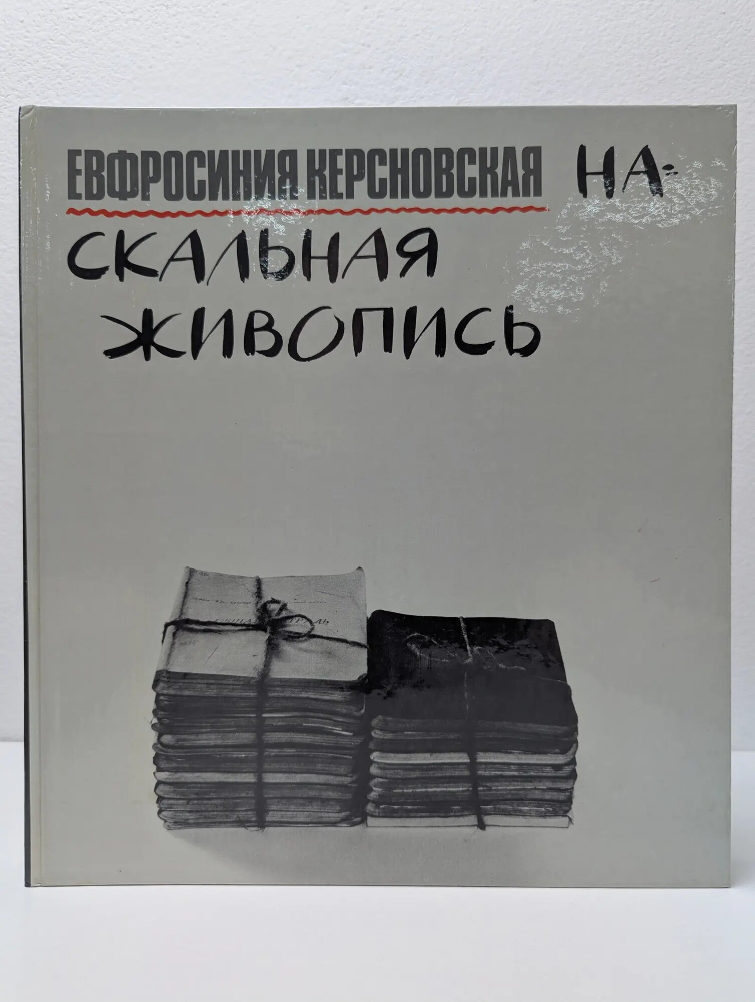 . беззакония наши свидетельствуют против нас. Наскальная живопись Керсновская Ефросиния Антоновна 1991