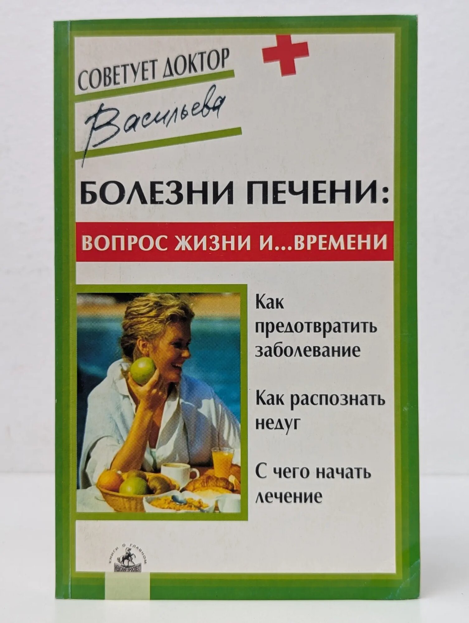 Болезни печени: вопрос жизни и. времени Васильева Александра Владимировна 2004