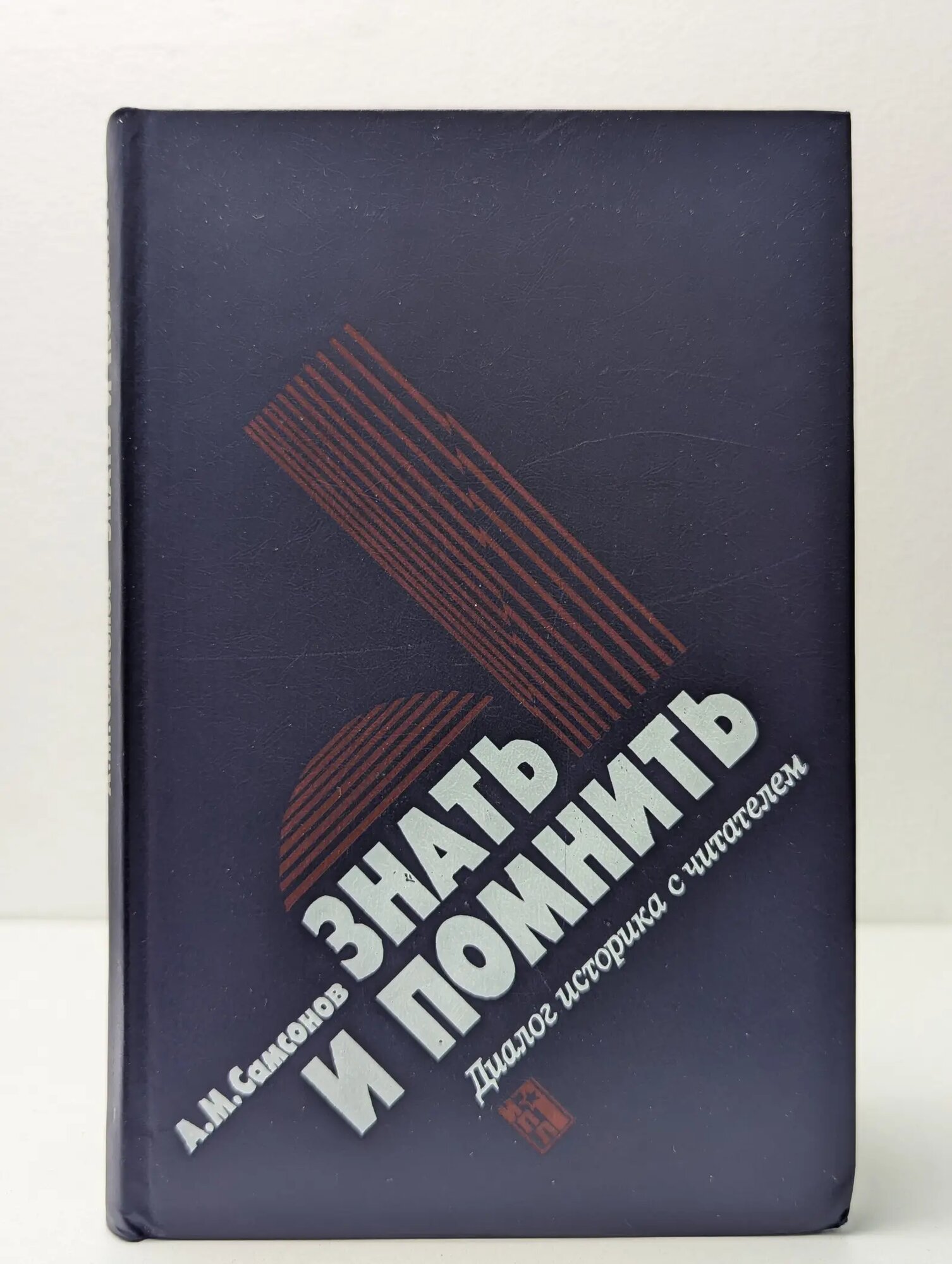 Знать и помнить. Диалог историка с читателем Самсонов Александр Михайлович 1988