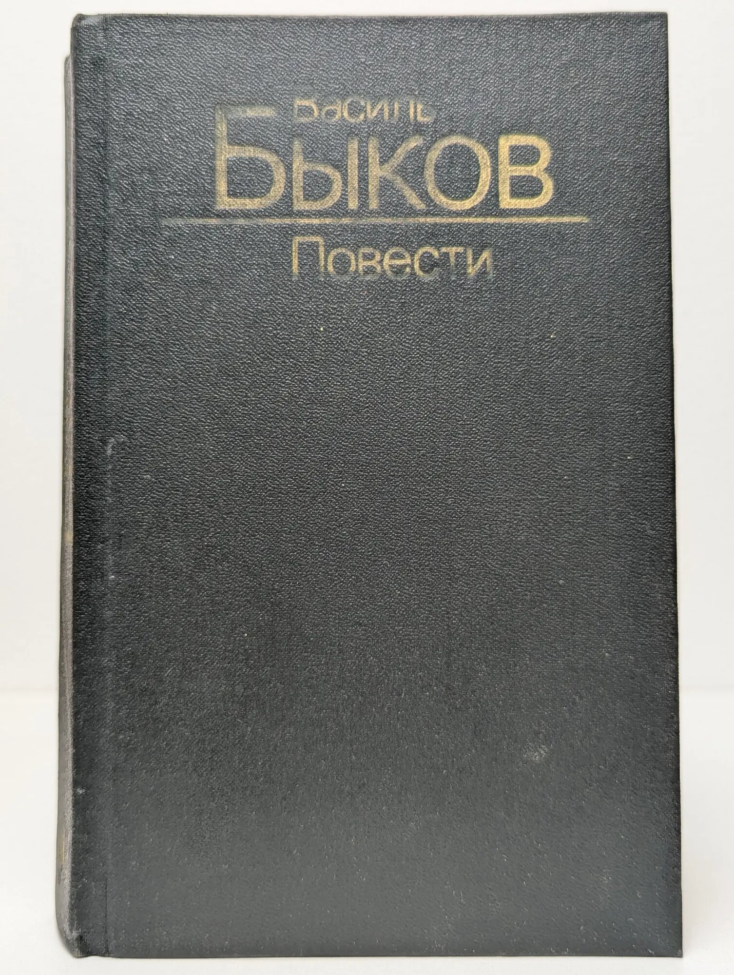 Василь Быков. Повести Быков Василий Владимирович 1988