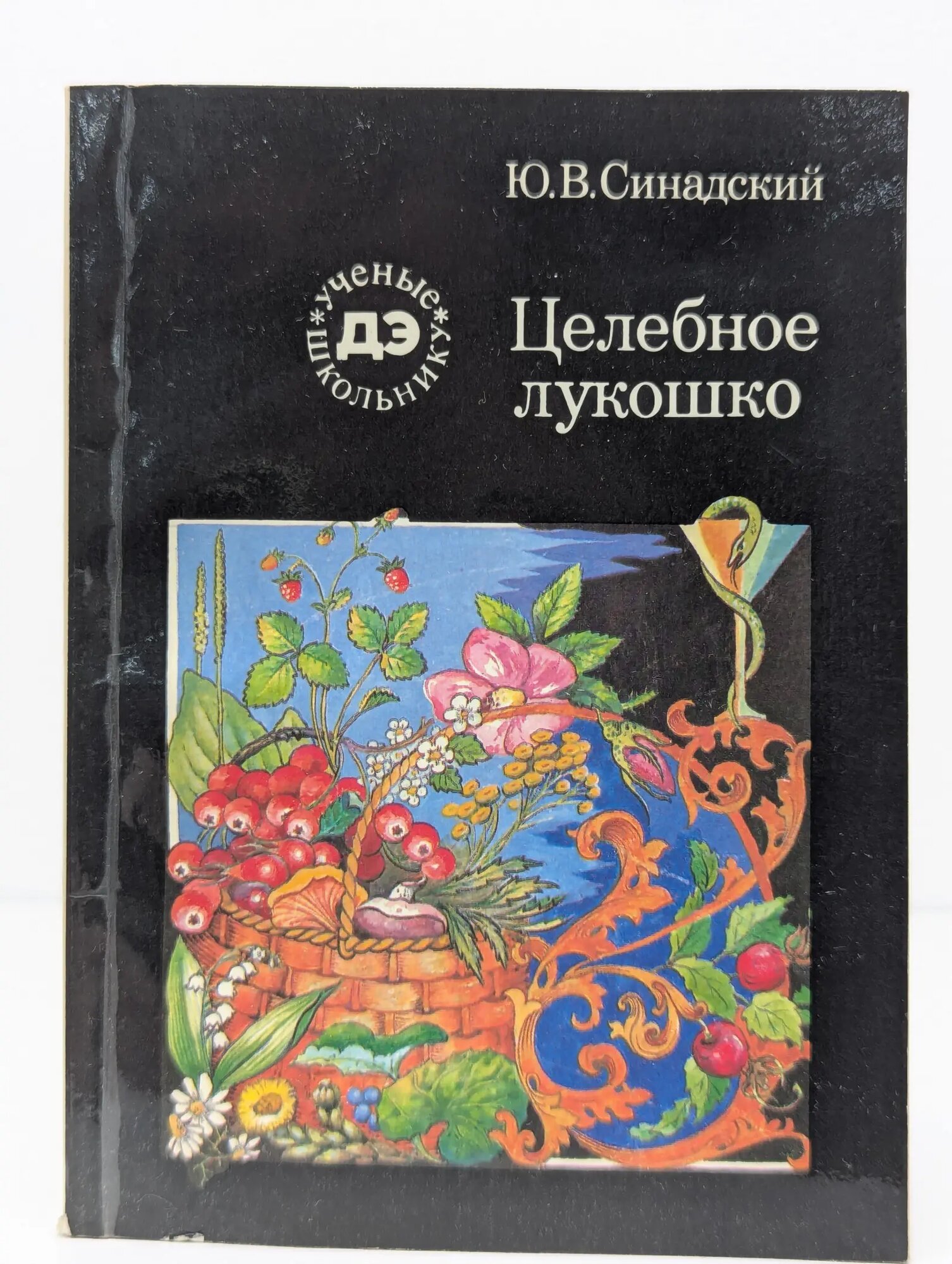 Библиотечка Детской энциклопедии "Ученые - школьнику". Целебное лукошко Синадский Юрий Вениаминович 1989