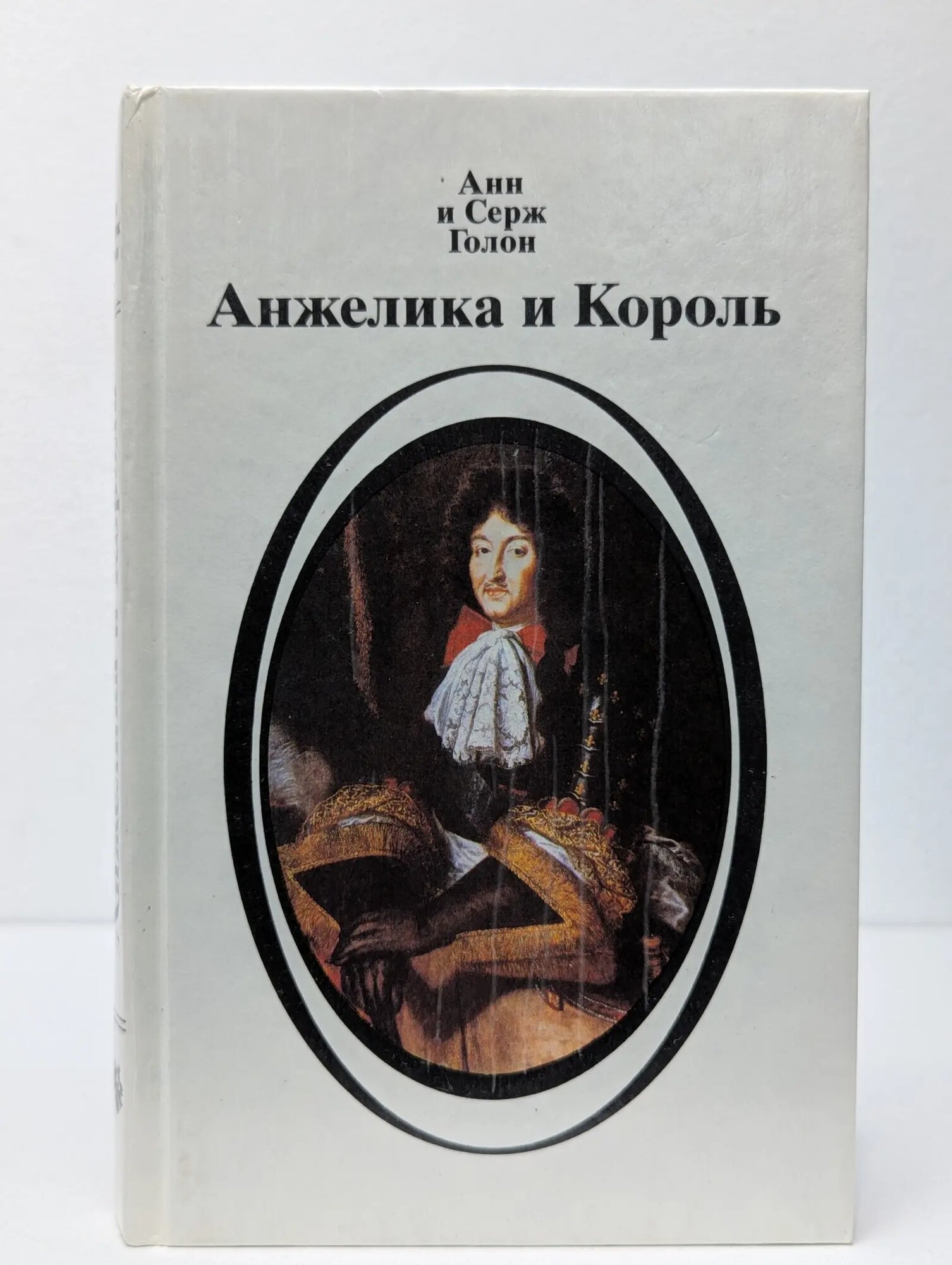 Анжелика и Король Голон Анн, Голон Серж 1991