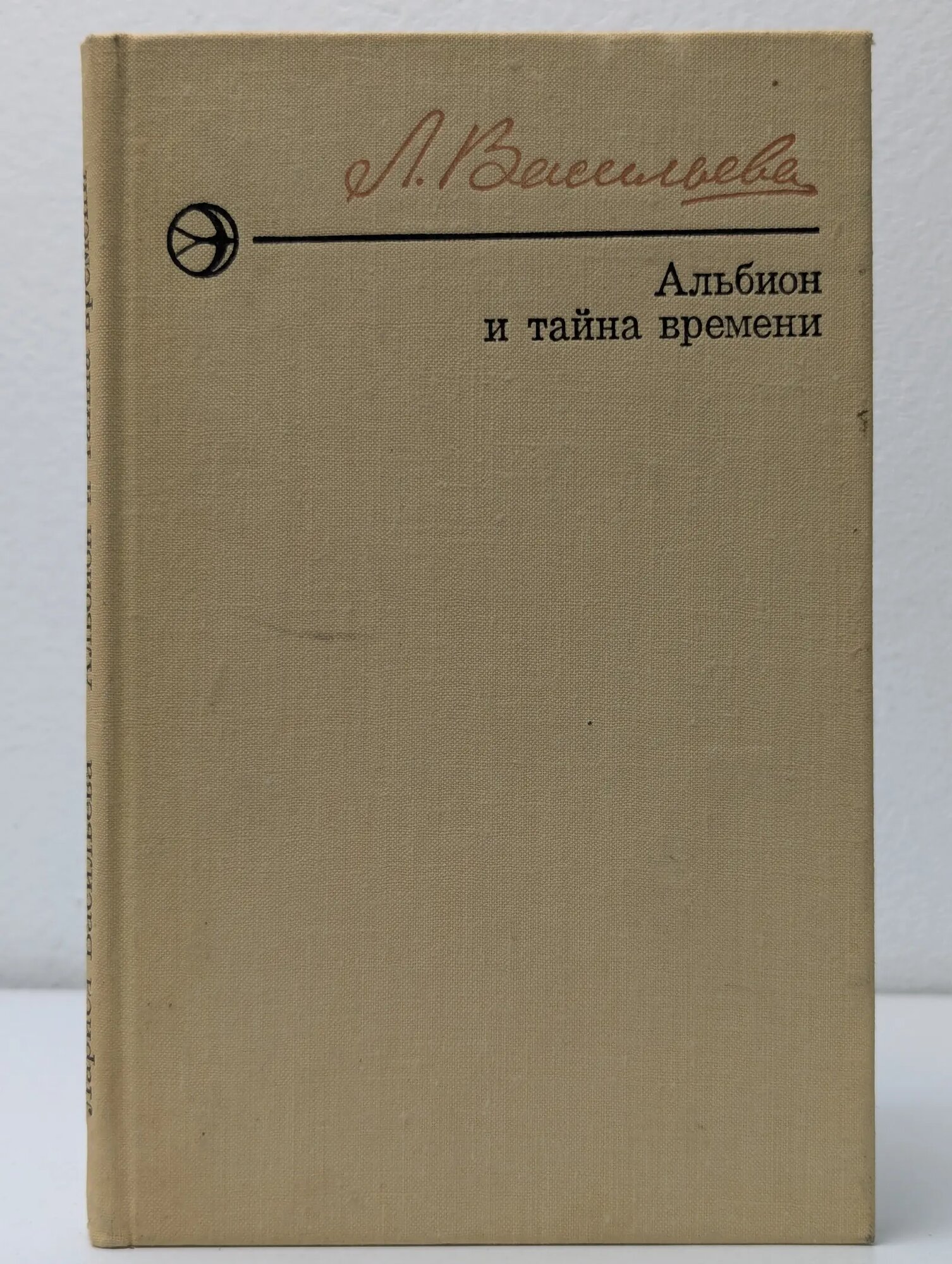 Новинки Современника. Альбион и тайна времени Васильева Лариса Николаевна 1978