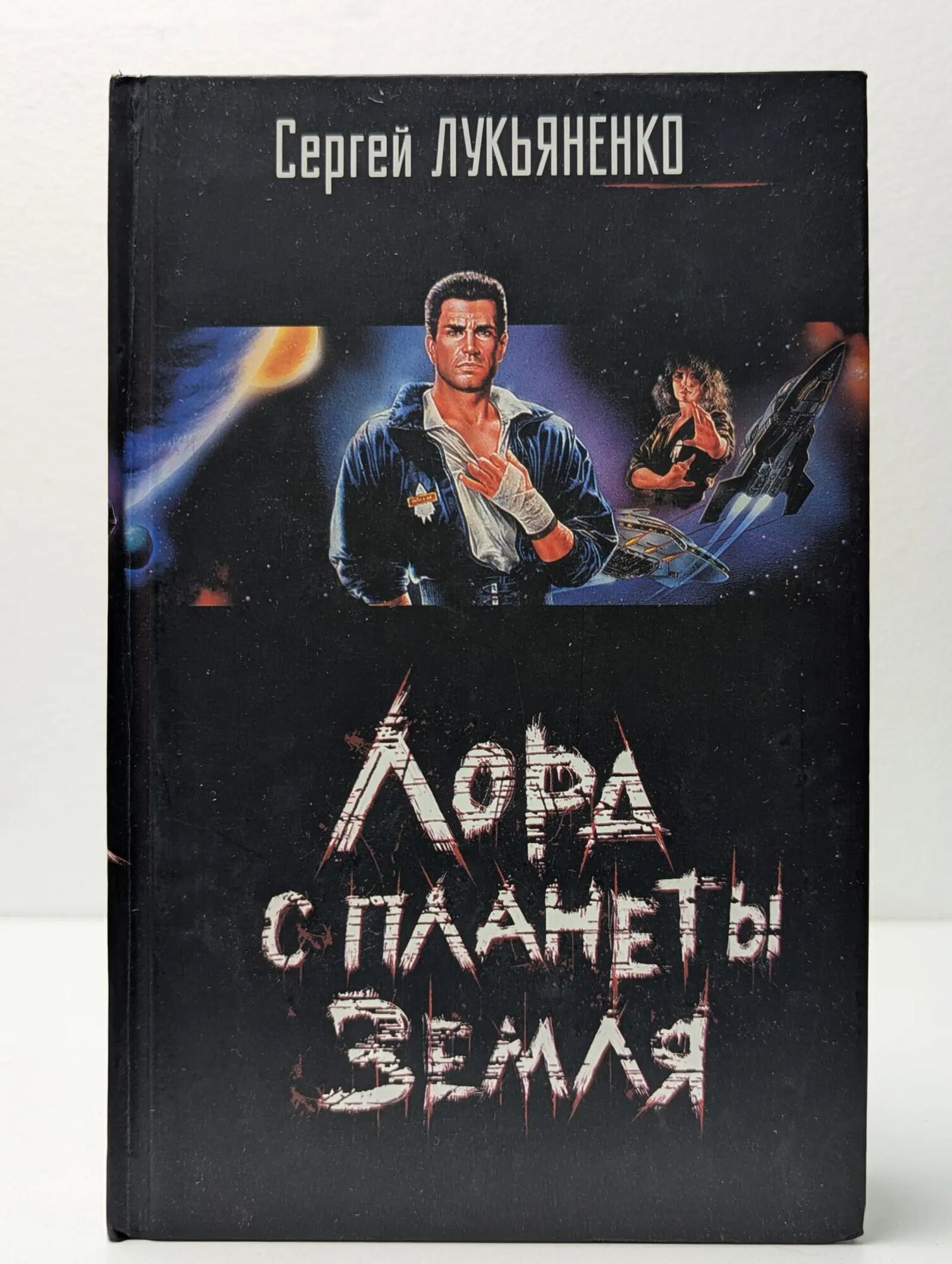 Лорд с планеты Земля Лукьяненко Сергей Васильевич 2009