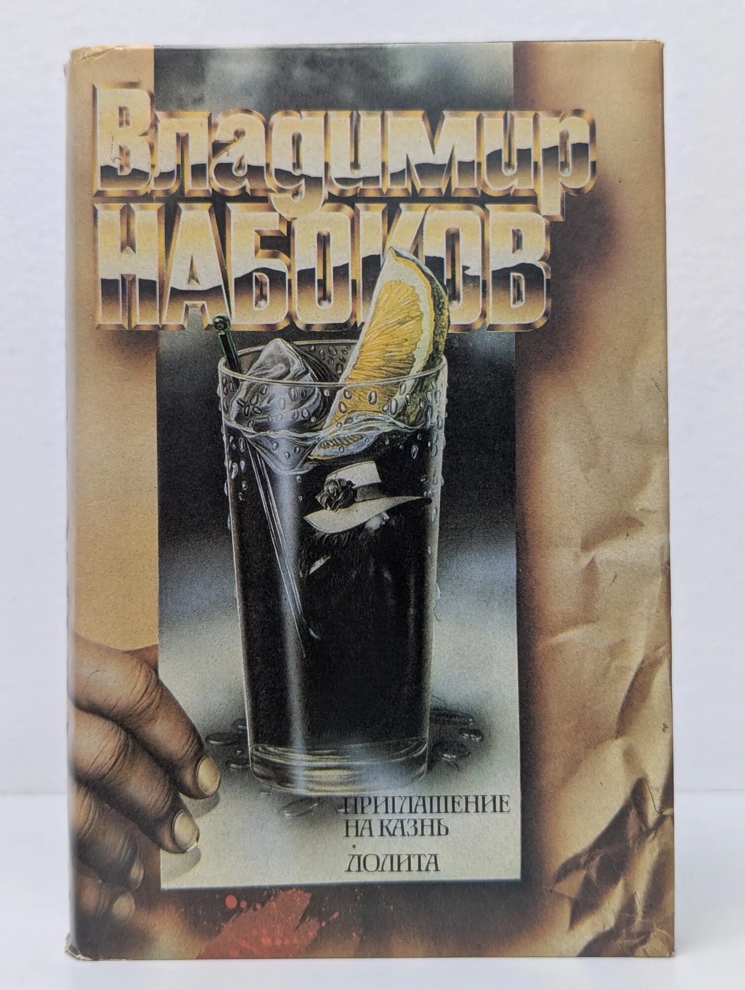 Приглашение на казнь. Лолита Набоков Владимир Владимирович 1994