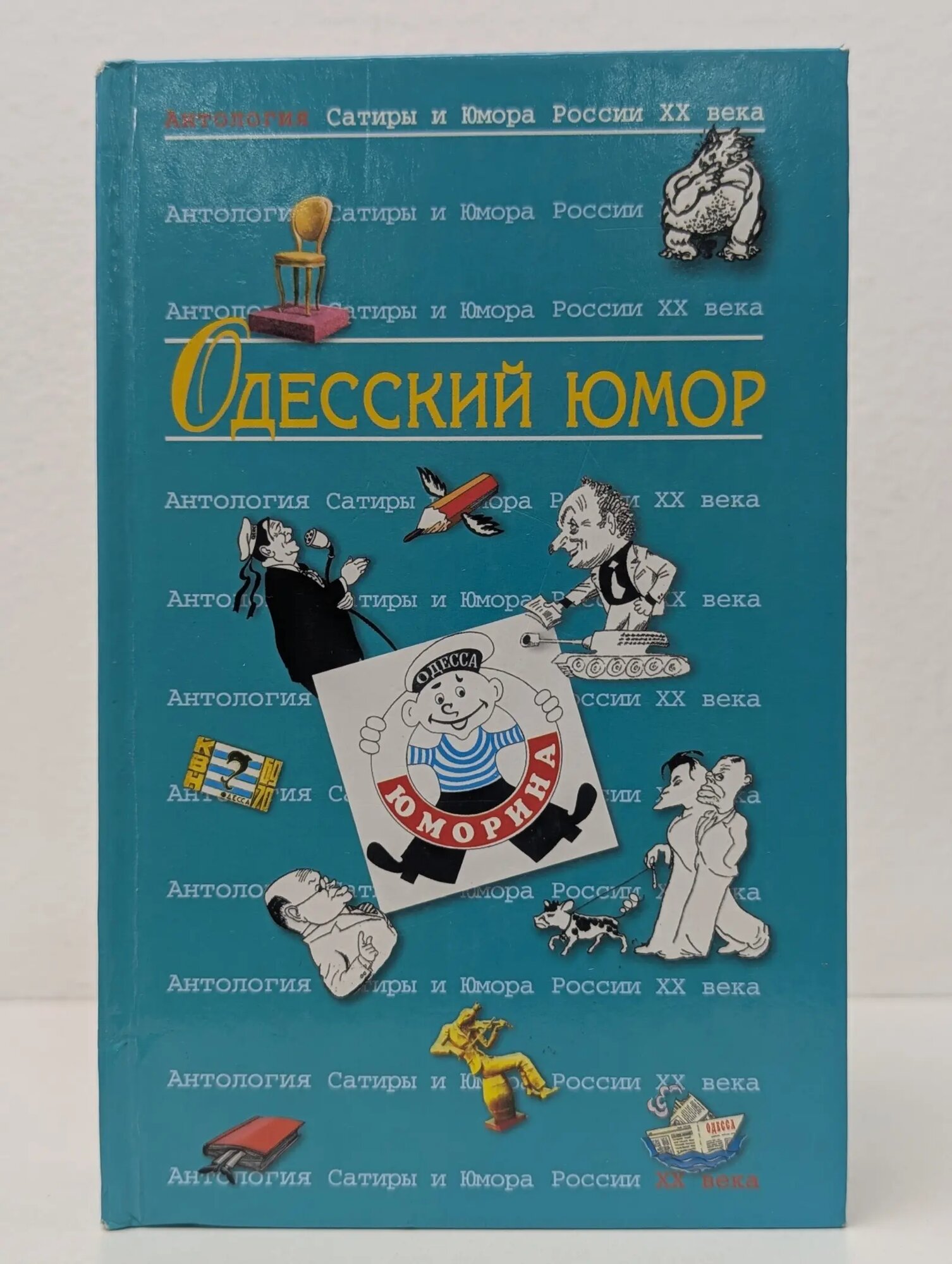 Антология сатиры и юмора России XX века. В 56 томах. Том 32. Одесский юмор Хаит Валерий (ред.) 2004