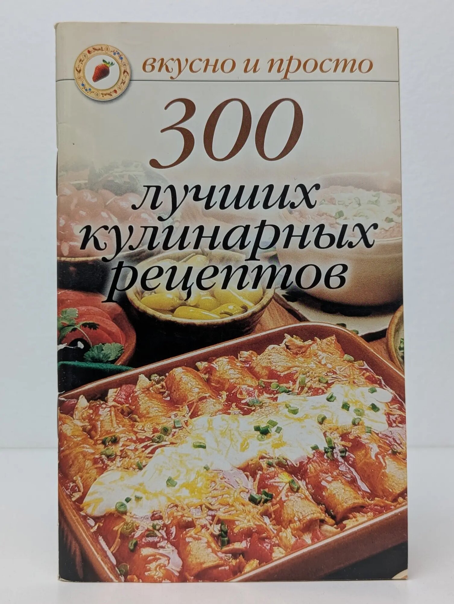 300 лучших кулинарных рецептов Ивушкина Ольга 2005