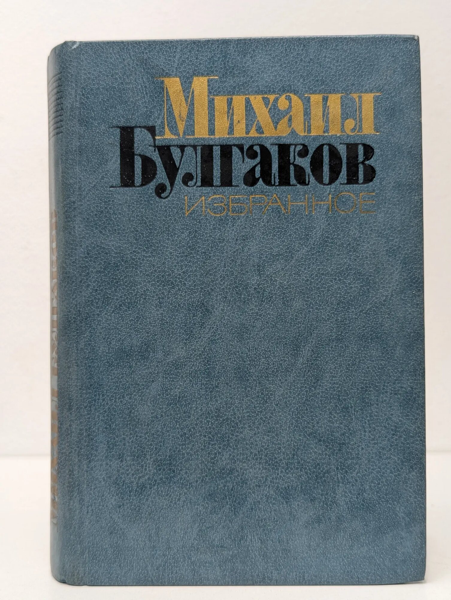 Михаил Булгаков. Избранное. Мастер и Маргарита Булгаков Михаил Афанасьевич 1983