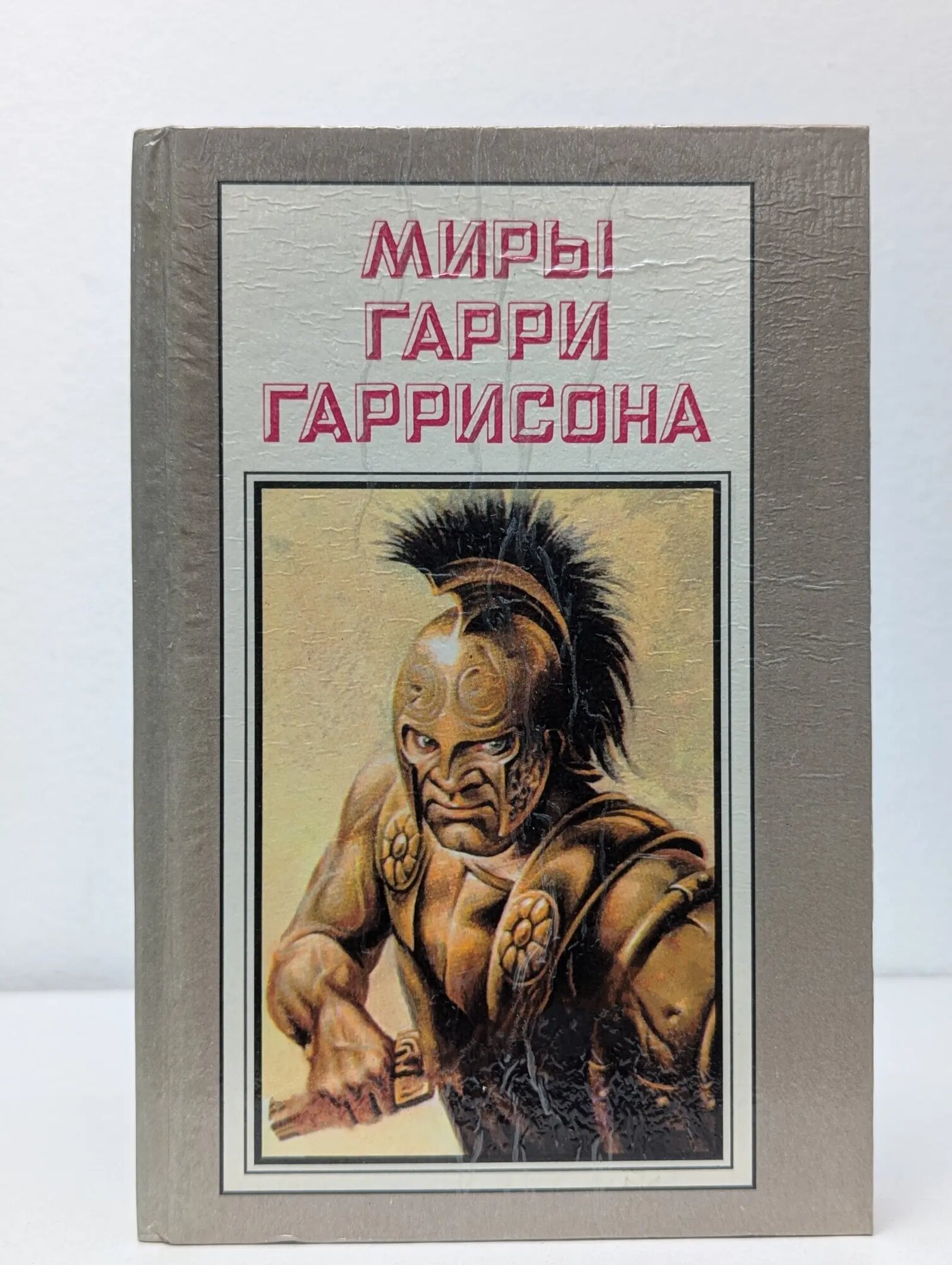 Миры Гарри Гаррисона. Книга 12 Гаррисон Гарри Максвелл 1994