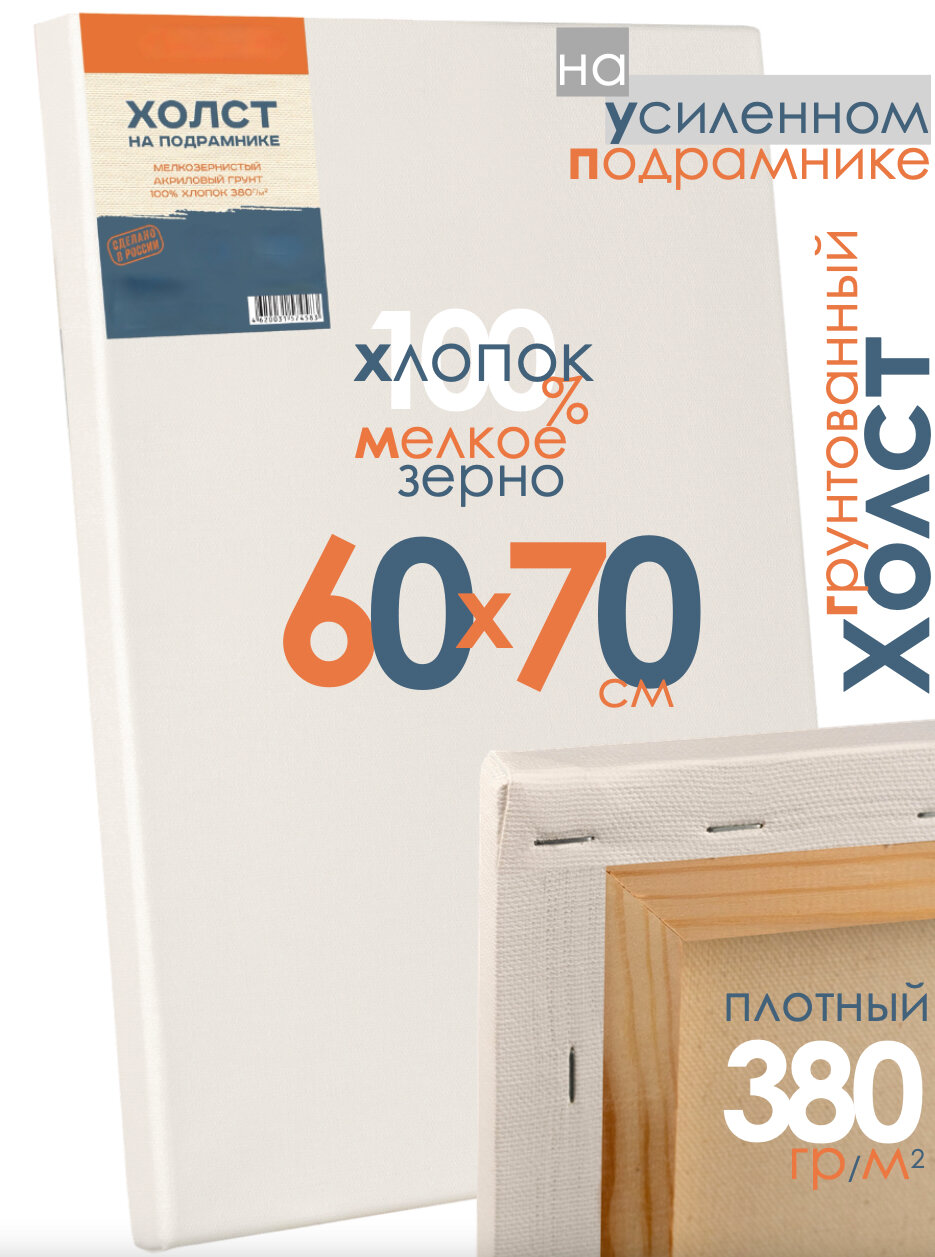 Холст на подрамнике 60х70 см, хлопок Пинакс, мелкозернистый, 380 гр/м2, артикул ХПХ6070