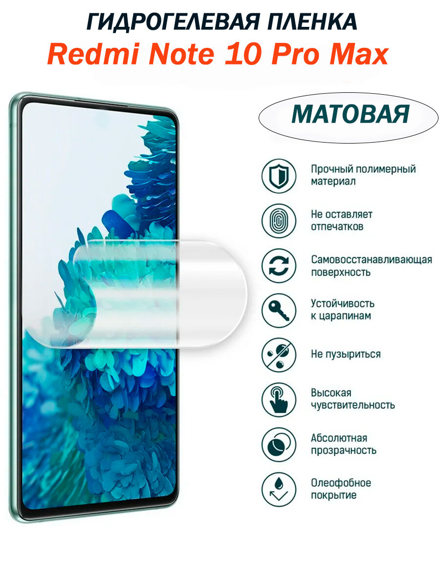 Матовая гидрогелевая защитная пленка Redmi Note 10 Pro Max на экран для защиты устройства от царапин и потертостей.