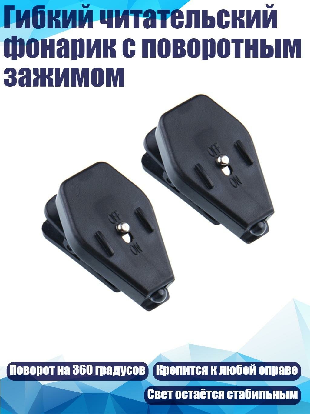 Гибкий читательский фонарик с поворотным зажимом