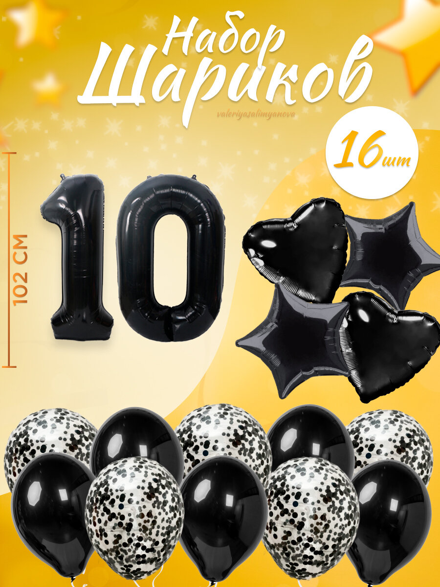 Набор воздушных шаров с фольгированной цифрой 10 фотозона для праздника