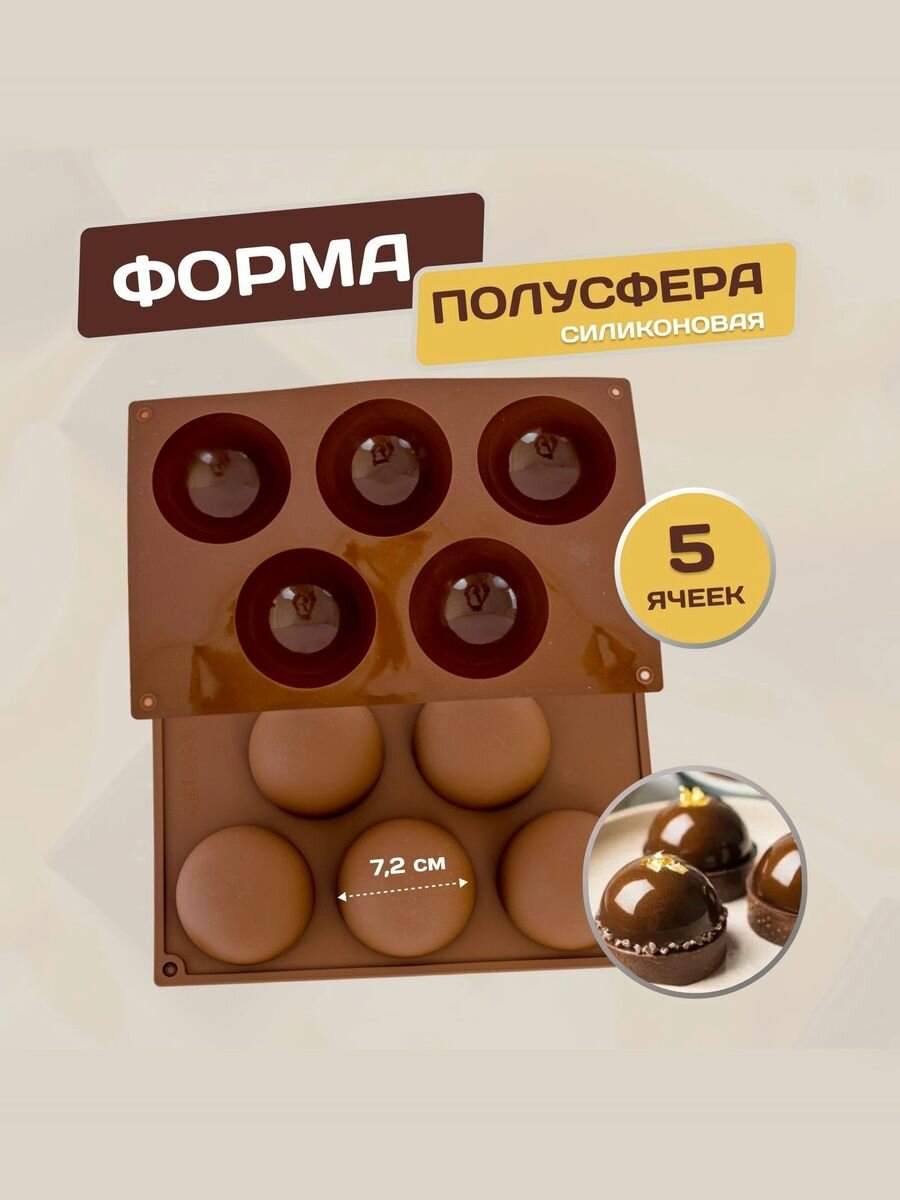 Силиконовая форма для выпечки и запекания полусфера моти 7,2 см