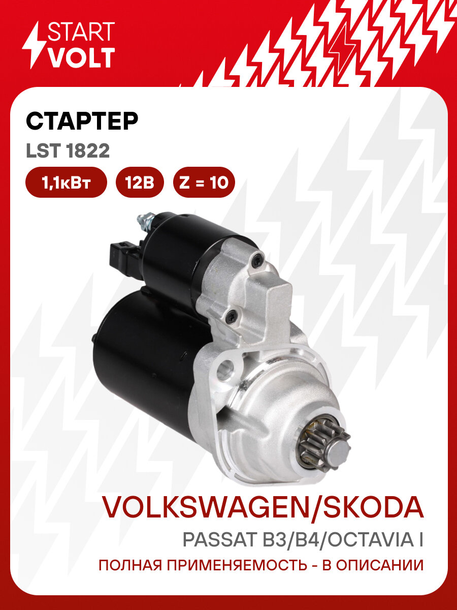 Стартер для автомобилей VAG Passat B3/B4 (88-)/ Octavia I (97-) LSt 1822