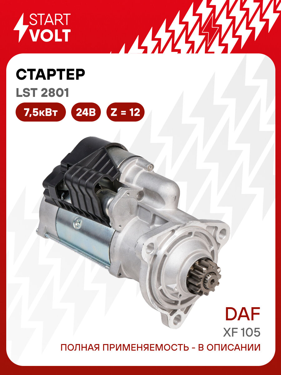 Стартер для автомобилей DAF XF 105 (09-) LSt 2801