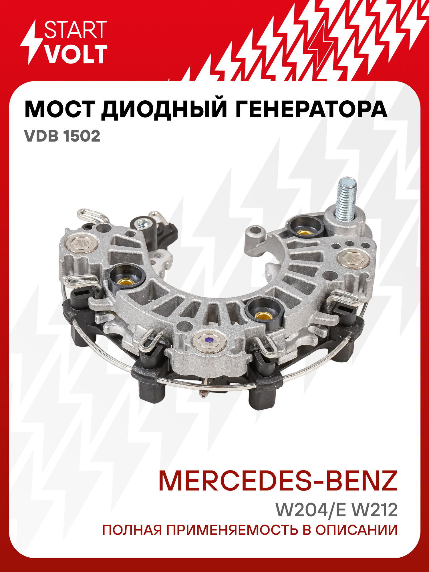 Мост диодный генератора для автомобилей Mercedes-Benz C (W204) (12-)/E (W212) (09-) 1.6T/2.0T (VDB 1502) VDB 1502 StartVolt