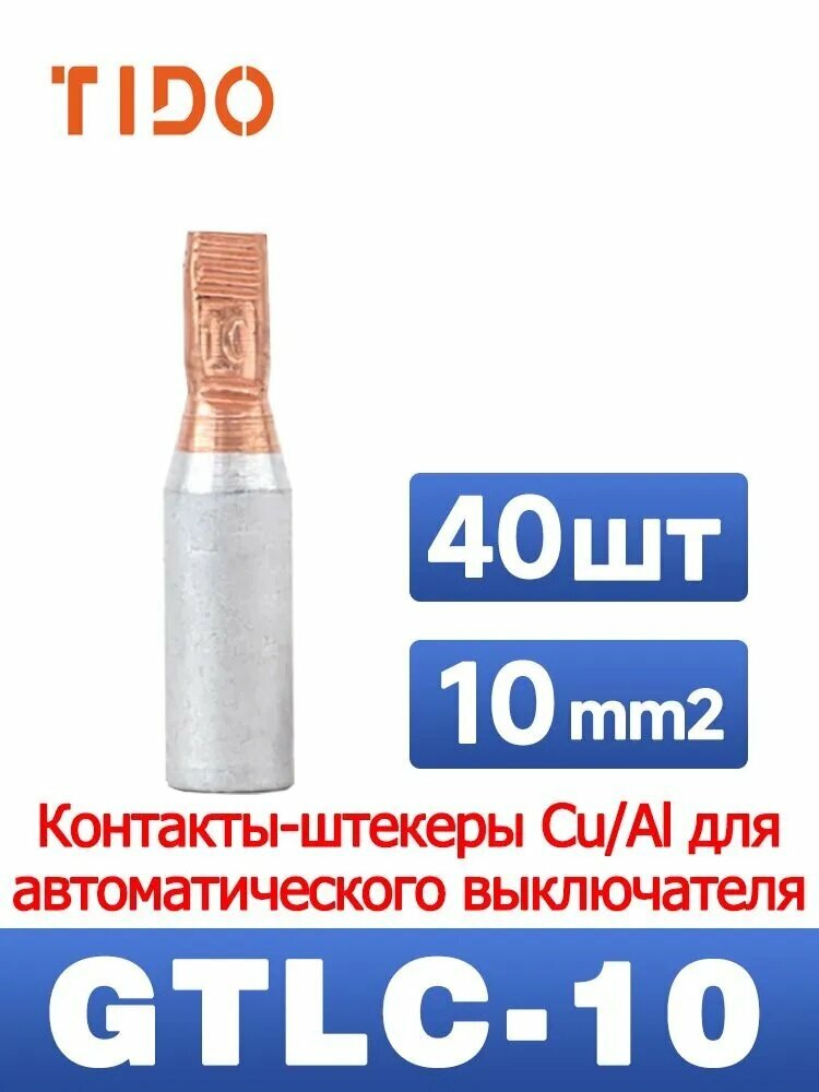 Наконечник медно-алюминиевый GTLC-10mm2(40 шт), штыревой, для оконцевания проводов и СИП кабелей сечением до 10 мм2